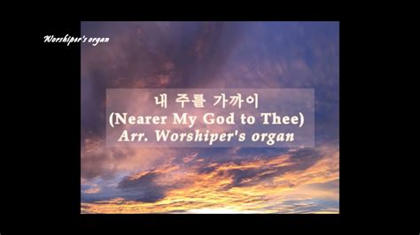 내 주를 가까이 하게 함은 Nearer My God To Thee 너 예수께 조용히 나가 Go Carry Thy