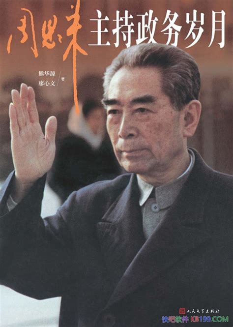 《周恩来主持政务岁月》熊华源周恩来后半生的思想实践epubmobiazw3 Kindle版多看精排版下载，“快吧软件”分享好东西包括