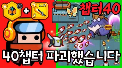 탕탕특공대 드론 파츠 S검 모든걸 파괴함 40챕터 클리어