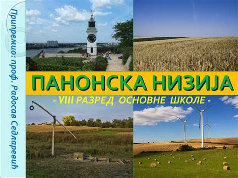 Панонска низија Ppt