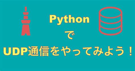 PythonでUDP通信をやってみようもちのき研究所