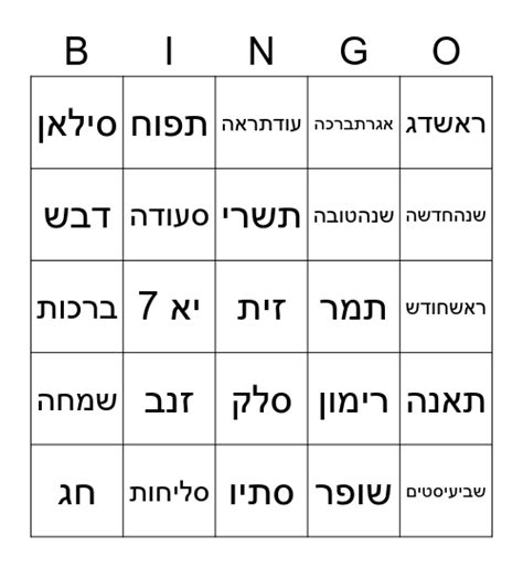 בינגו לראש השנה Bingo Card