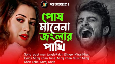 পোষ মানেনা জংলার পাখি Posh Mane Na Jonglar Pakhi Miraj Khan