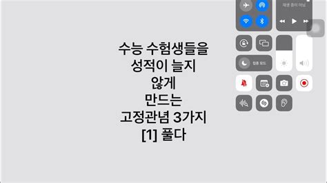 수능 성적이 한달 동안 늘지 않을 때 꼭 시청하세요 고정관념 3가지 [1] 풀다 Youtube