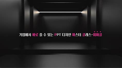 박시화 강사 기업에서 바로 쓸 수 있는 Ppt 마스터 클래스