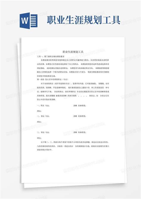 职业生涯规划工具word模板下载编号qdxnanae熊猫办公