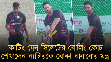 কাটিং যেন সিলেটের বোলিং কোচ শফিকুলকে হাতে ধরে শেখালেন কিভাবে ব্যাটারকে
