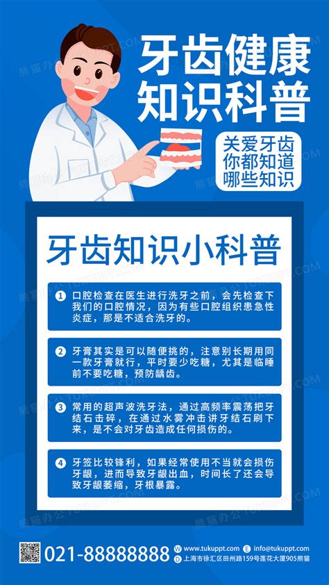 蓝色简约牙科健康知识小科普口腔手机文案ui海报口腔健康设计图片下载 psd格式素材 熊猫办公