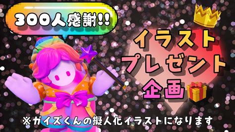 【fallguys】🔴live配信参加歓迎！！登録者300人ありがとう企画👑条件達成でイラスト描きます！！！！ Youtube