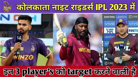 KKR Target Players 2023 Mini Auction L KKR New Squad Ipl 2023 L Target