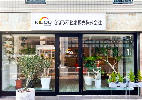 神戸店 関西の不動産売買｜きぼう不動産グループ
