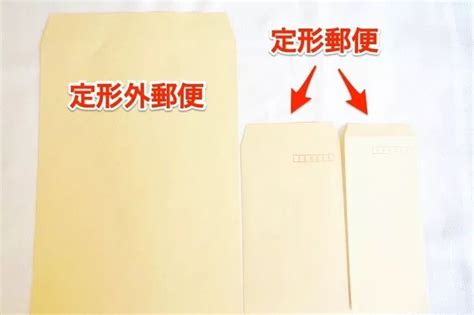 普通郵便 Vs 定形外郵便 料金・サイズ・重さを徹底解説