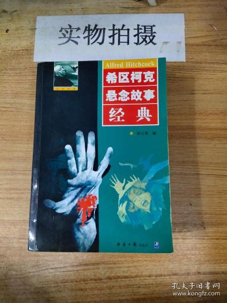希区柯克悬念故事经典 高大勇 编孔夫子旧书网