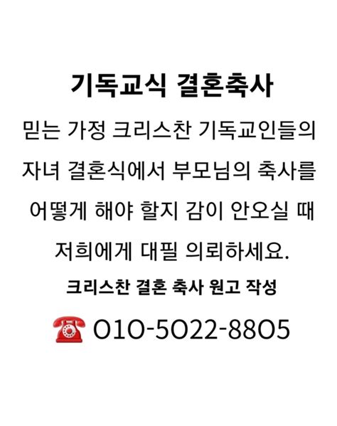 기독교식 결혼식 신랑 신부 아버지 어머니 축사 덕담 원고 작성 대행 크리스찬 믿음 가정 자녀 결혼 부모님 혼주인사말 대필