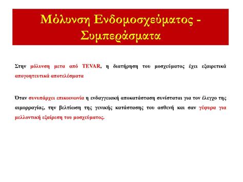 Μυκωτικά Ανευρύσματα Μόλυνση Ενδοπρόθεσης Κωνσταντίνος Γ Μουλακάκης