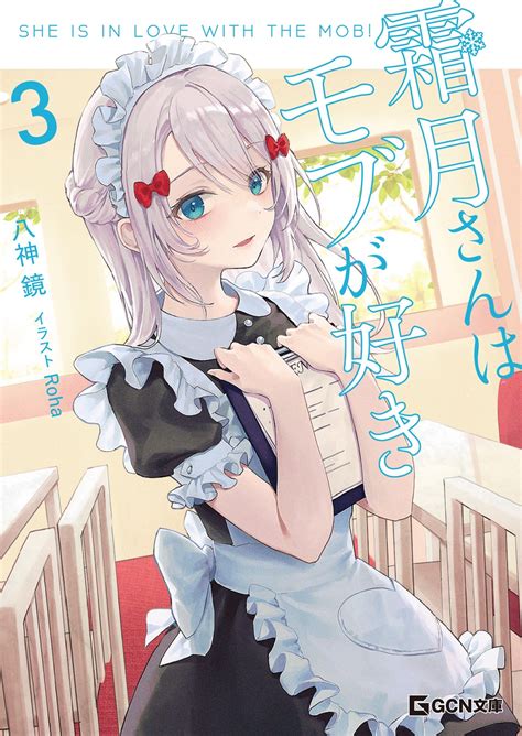 Gcn文庫2022年7月刊行のラインナップをご紹介。『霜月さんはモブが好き3』の1冊 ラノベニュースオンライン