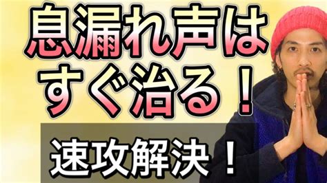 【ボイトレ基礎】息漏れ声を改善する方法！2つのレクチャーを合わせて解決！【発声練習】【ボイストレーニング】【カラオケ】 Youtube