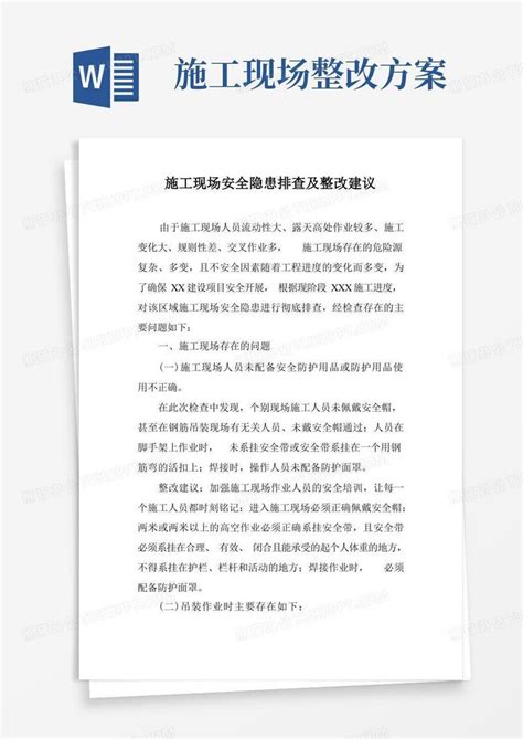 施工现场安全隐患排查及整改建议Word模板下载 编号qrbbzwbq 熊猫办公