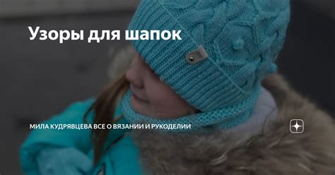 Узоры для шапок Мила Кудрявцева Все о вязании и рукоделии Дзен