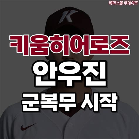 키움히어로즈 안우진 군대 사회복무요원으로 군복무 시작 25년 9월 소집 해제 네이버 블로그