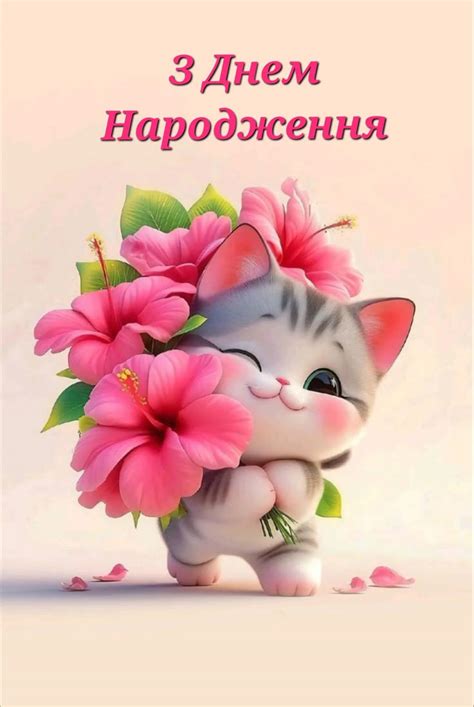 Листівка з Днем Народження з квітами та котиком Buon Pomeriggio