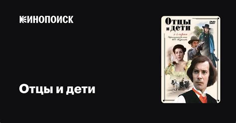 Отцы и дети (сериал, все серии), 1983 — описание, интересные факты ...