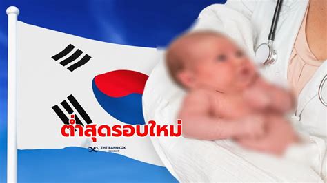 เกาหลีใต้ กลุ้ม เด็กเกิดใหม่ปี 65 ต่ำสุดเป็นประวัติการณ์รอบใหม่ The