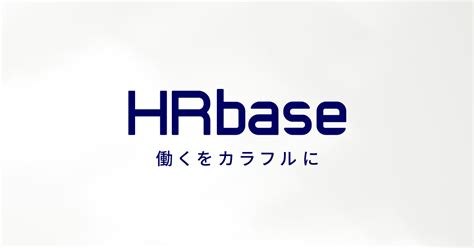 社名変更について 株式会社hrbase