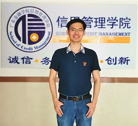 专任教师 广东金融学院 信用管理学院