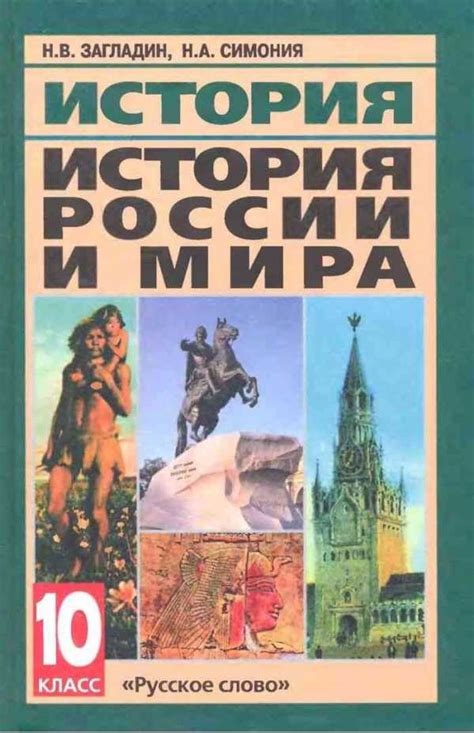 Загладин симония учебник истории 10 класс – Учебник по истории 10 класс ...