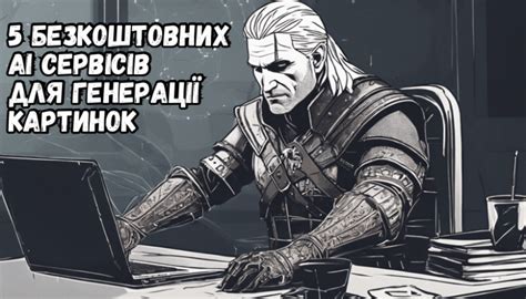 5 безкоштовних АІ сервісів для генерації картинок Top Ai