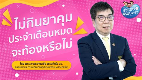 ประจำเดือนหมด ยังไม่กินยาคุม จะท้องหรือไม่ สมาคมวางแผนครอบครัวแห่ง