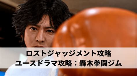 ロストジャッジメント攻略｜ユースドラマ攻略：轟木拳闘ジム 光る原人