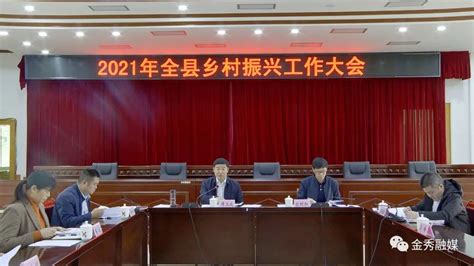 金秀召开2021年全县乡村振兴工作大会暨自治县实施乡村振兴战略指挥部第二次（扩大）会议澎湃号·政务澎湃新闻 The Paper