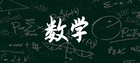 高中数学，学霸常用的50个解题技巧汇总 知乎