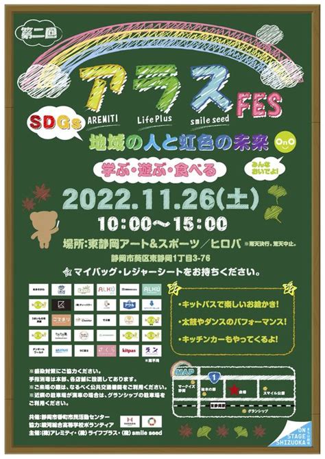 第二回 アラスフェス～sdgs 地域の人と虹色の未来～学ぶ！遊ぶ！食べる！ヒロバで楽しむイベント 静岡市葵区 ｜静岡新聞アットエス