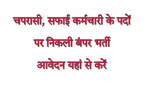 Cantonment Board Recruitment 2022 चपरासी सफाई कर्मचारी फॉरेस्ट गार्ड