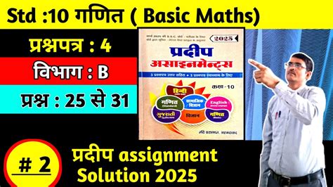 Std 10 Maths Pradip Assignment 2025 Paper 4 Section B Solution In Hindi