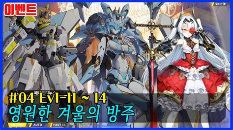[라스트오리진] 이벤트 영원한 겨울의 방주 04 Ev1 11 ~ Ev1 14 전투 없는 스토리 Youtube