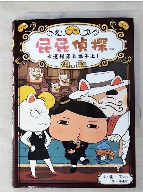 屁屁偵探讀本 幸運貓落到誰手上！troll 張東君【t1／兒童文學aqm】書寶二手書 蝦皮購物