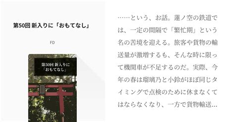 50 第50回 新入りに「おもてなし」 走れきかんしゃ！蓮ノ空のなかまたち Fdの小説シリーズ Pixiv