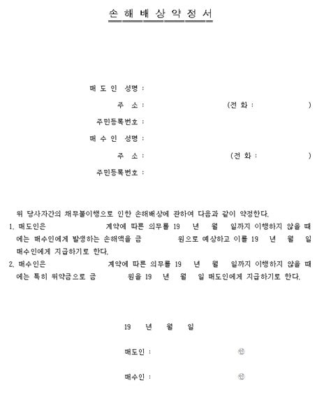 서식 손해배상약정서