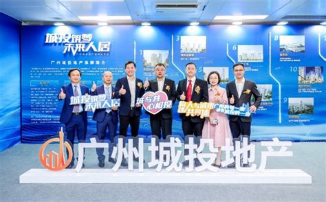 广州城投地产品牌焕新 三大板块亮相
