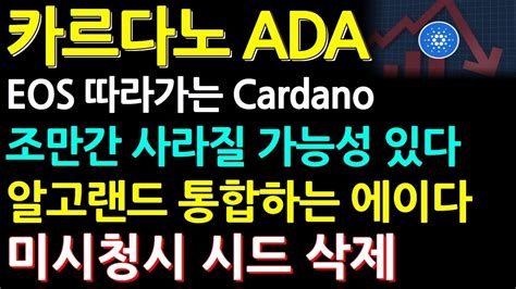 카르다노 코인 Eos 따라가는 Cardano 조만간 사라질 가능성 있다 알로랜드 통합하는 에이다 미시청시 시드 삭제 Youtube
