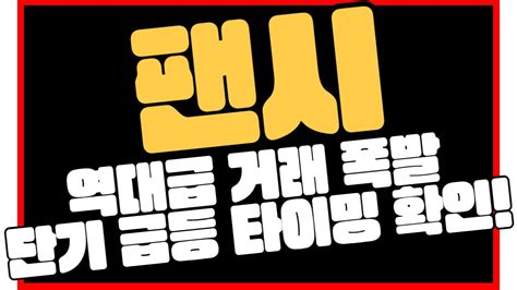 팬시역대급 거래 터졌습니다 단기 급등 타이밍 꼭 확인 Youtube
