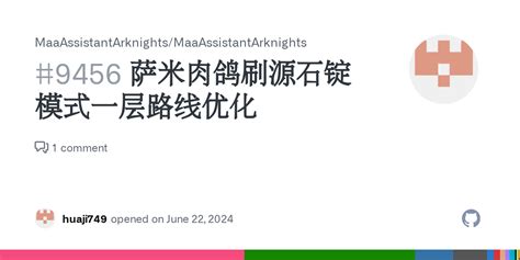 萨米肉鸽刷源石锭模式一层路线优化 · Issue 9456 · Maaassistantarknights