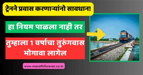 Indian Railways Rules तुम्ही ट्रेनने प्रवास करताय ना मग हा रेल्वेचा