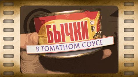 Консервы "Бычки в томатном соусе". Контрольная закупка. Выпуск от 26.11 ...