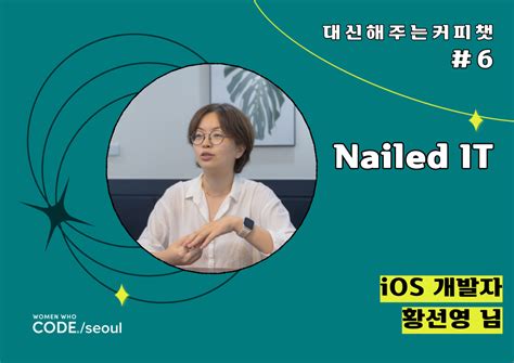 Nailed It 6 적응력을 발휘해 만들어가는 개발 커리어 — 글로벌 서비스 Ios 개발자를 만나다 By Jeongwon Yoo Wwcodeseoul