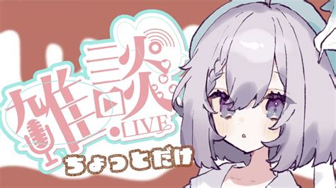 【雑談】お久しぶりです少しだけ 新人vtuber ＃雑談 Youtube